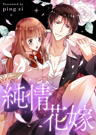 純情花嫁 エピソード63 [FUNDORA] | DLsite comipo