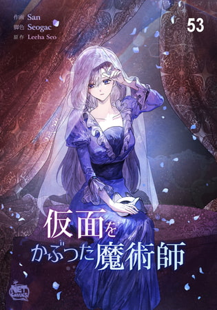 仮面をかぶった魔術師53 [SNP] | DLsite comipo