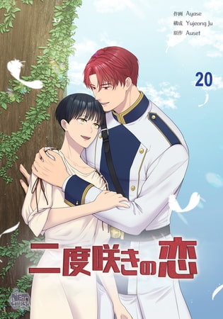 二度咲きの恋20 [SNP] | DLsite がるまに