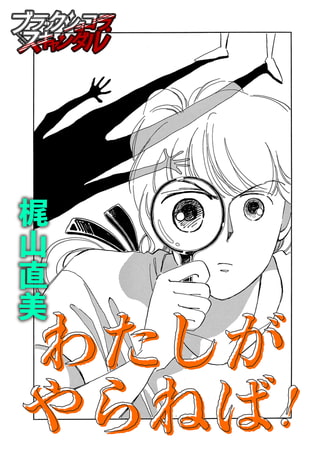 わたしがやらねば! [forcs] | DLsite comipo