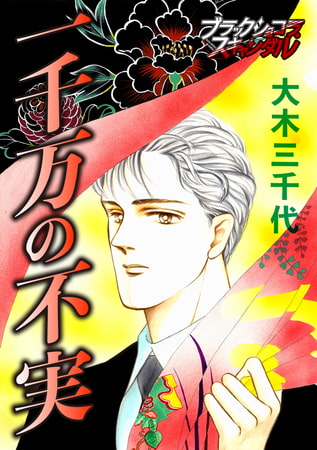 一千万の不実 [forcs] | DLsite comipo