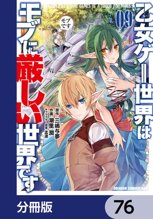 乙女ゲー世界はモブに厳しい世界です【分冊版】 76 [KADOKAWA] | DLsite comipo