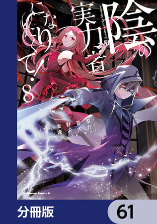 陰の実力者になりたくて！【分冊版】 61 [KADOKAWA] | DLsite comipo