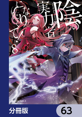 陰の実力者になりたくて！【分冊版】 63 [KADOKAWA] | DLsite comipo