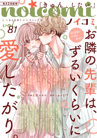 noicomi vol.81 [スターツ出版] | DLsite comipo