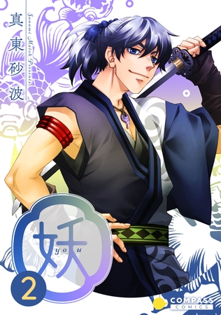 妖-yo u-（2） [コンパス] | DLsite comipo