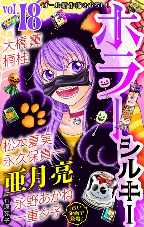 ホラー シルキー Vol.18 [白泉社] | DLsite comipo