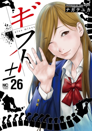 ギフト± 26 [日本文芸社] | DLsite comipo