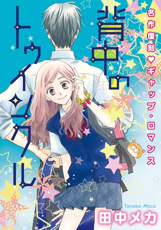 花ゆめAi 背中のトゥインクル [白泉社] | DLsite comipo