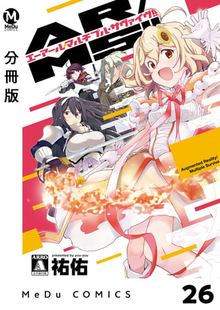 【分冊版】AR／MS!!（エーアール・マルチプルサヴァイヴ） 26 [GOT] | DLsite comipo