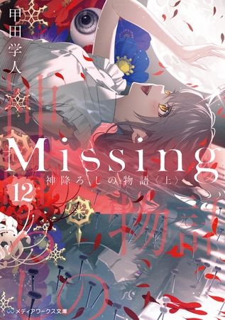 Missing12 神降ろしの物語〈上〉 [KADOKAWA] | DLsite comipo