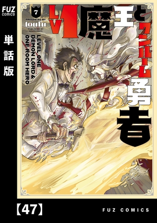 Lv1魔王とワンルーム勇者【単話版】47 [芳文社] | DLsite comipo