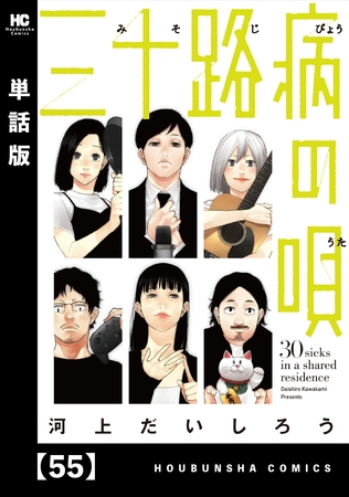 三十路病の唄【単話版】 55 [芳文社] | DLsite comipo
