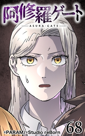 阿修羅ゲート68 [Studio reBorn] | DLsite comipo