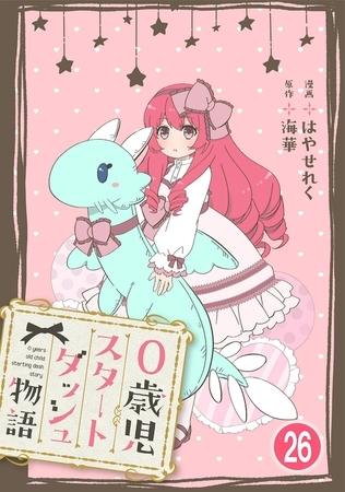 0歳児スタートダッシュ物語 26巻 [秋水社ORIGINAL] | DLsite comipo