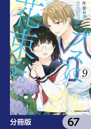 ブスに花束を。【分冊版】 67 [KADOKAWA] | DLsite comipo