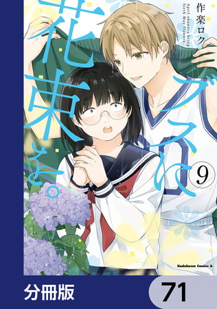 ブスに花束を。【分冊版】 71 [KADOKAWA] | DLsite comipo