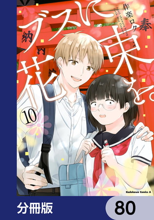 ブスに花束を。【分冊版】 80 [KADOKAWA] | DLsite comipo
