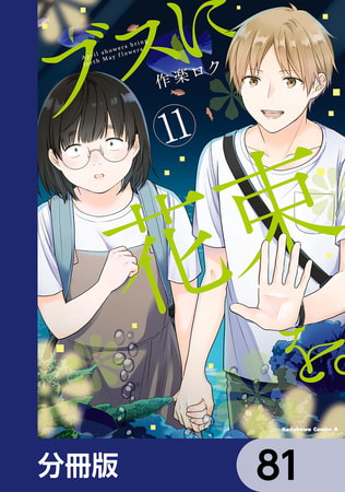 ブスに花束を。【分冊版】 81 [KADOKAWA] | DLsite comipo