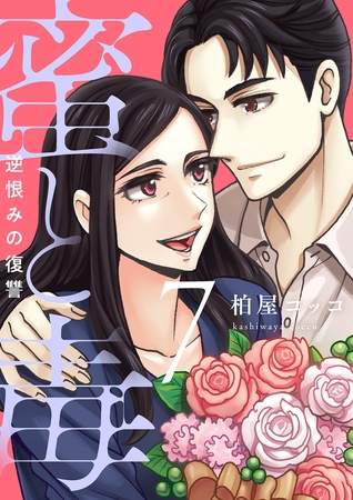 蜜と毒～逆恨みの復讐【電子特装版】7巻 [forcs] | DLsite comipo