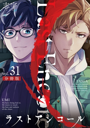 【20%OFF】ラストアンコール【分冊版】31 [マンガボックス] | DLsite comipo