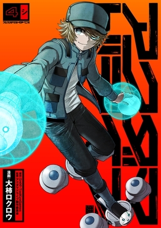 アクダマドライブ【描き下ろしおまけ漫画付き】 4 [DeNIMO] | DLsite comipo