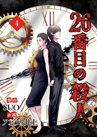 26番目の殺人 4 [Piccomics] | DLsite comipo