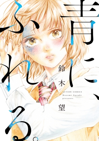 青に、ふれる。 分冊版 ： 32 [双葉社] | DLsite comipo