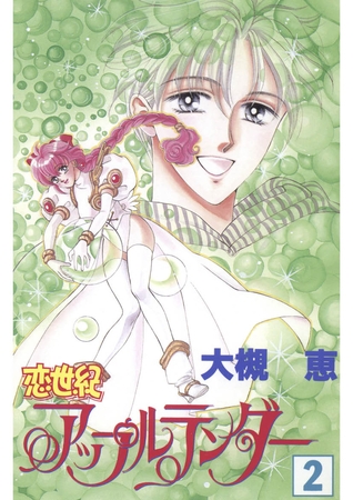 恋世紀アップルテンダー(2) [Jコミックテラス] | DLsite comipo