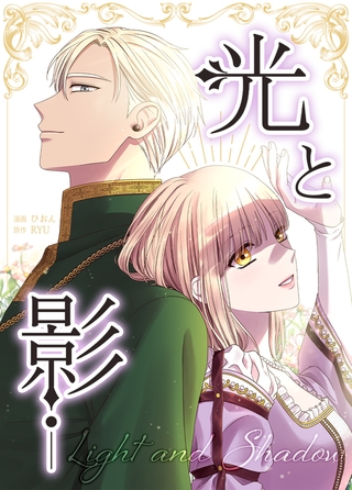 光と影 65話 [レジンコミックス / Kidari Studio] | DLsite comipo