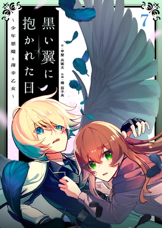 黒い翼に抱かれた日～少年悪魔と薄幸乙女～(7)【ボイスコミック】 [揚茄子央 / 甲斐兵衛太 / comipo comics / comipo comics] | [DLsite comipo ...
