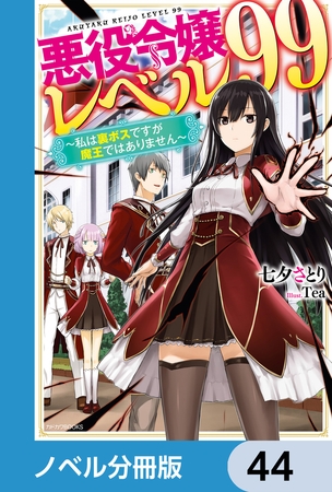 悪役令嬢レベル99【ノベル分冊版】 44 [KADOKAWA] | DLsite comipo