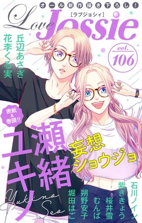 Love Jossie Vol.106 [白泉社] | DLsite comipo