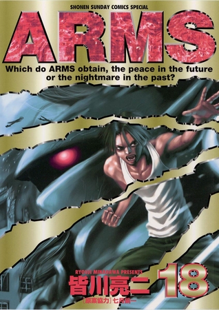 ARMS 18 [小学館] | DLsite comipo
