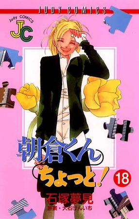 朝倉くん ちょっと! 18 [小学館] | DLsite comipo