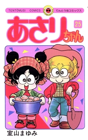 あさりちゃん 25 [小学館] | DLsite comipo
