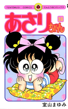 あさりちゃん 38 [小学館] | DLsite comipo