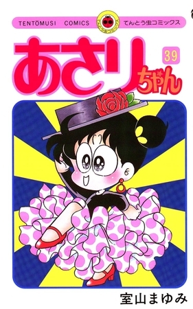 あさりちゃん 39 [小学館] | DLsite comipo