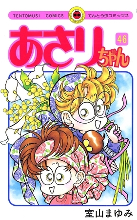 あさりちゃん 46 [小学館] | DLsite comipo