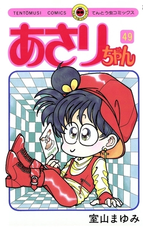 あさりちゃん 49 [小学館] | DLsite comipo