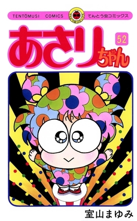 あさりちゃん 52 [小学館] | DLsite comipo