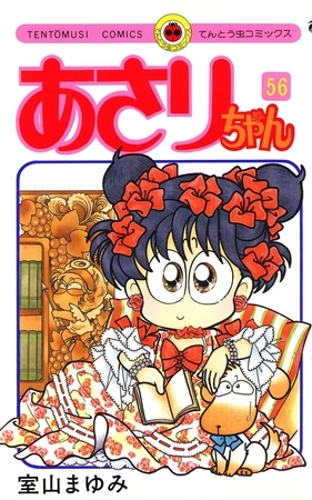 あさりちゃん 56 [小学館] | DLsite comipo