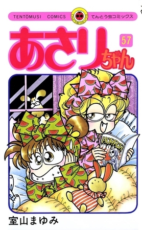 あさりちゃん 57 [小学館] | DLsite comipo