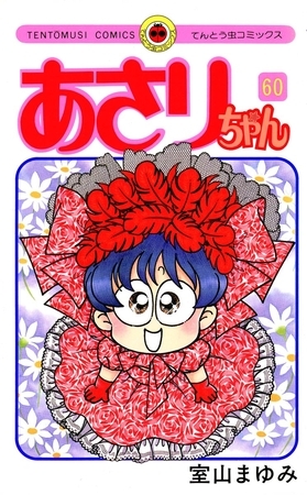 あさりちゃん 60 [小学館] | DLsite comipo