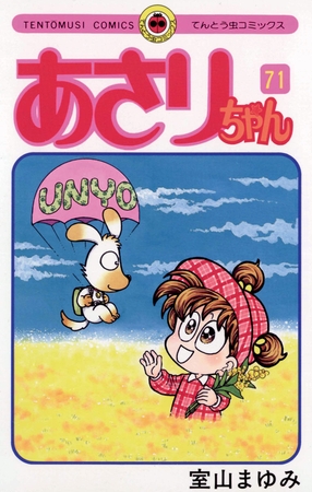 あさりちゃん 71 [小学館] | DLsite comipo