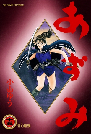 あずみ 15 [小学館] | DLsite comipo