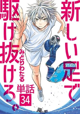 新しい足で駆け抜けろ。【単話】 34 [小学館] | DLsite comipo