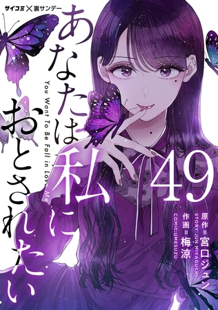 あなたは私におとされたい【単話】 49 [小学館] | DLsite comipo