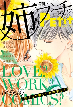 姉系Petit Comic 2016年9月号(2016年8月19日発売) [小学館] | DLsite comipo