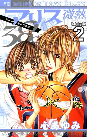 アリス微熱38℃ 2 [小学館] | DLsite comipo